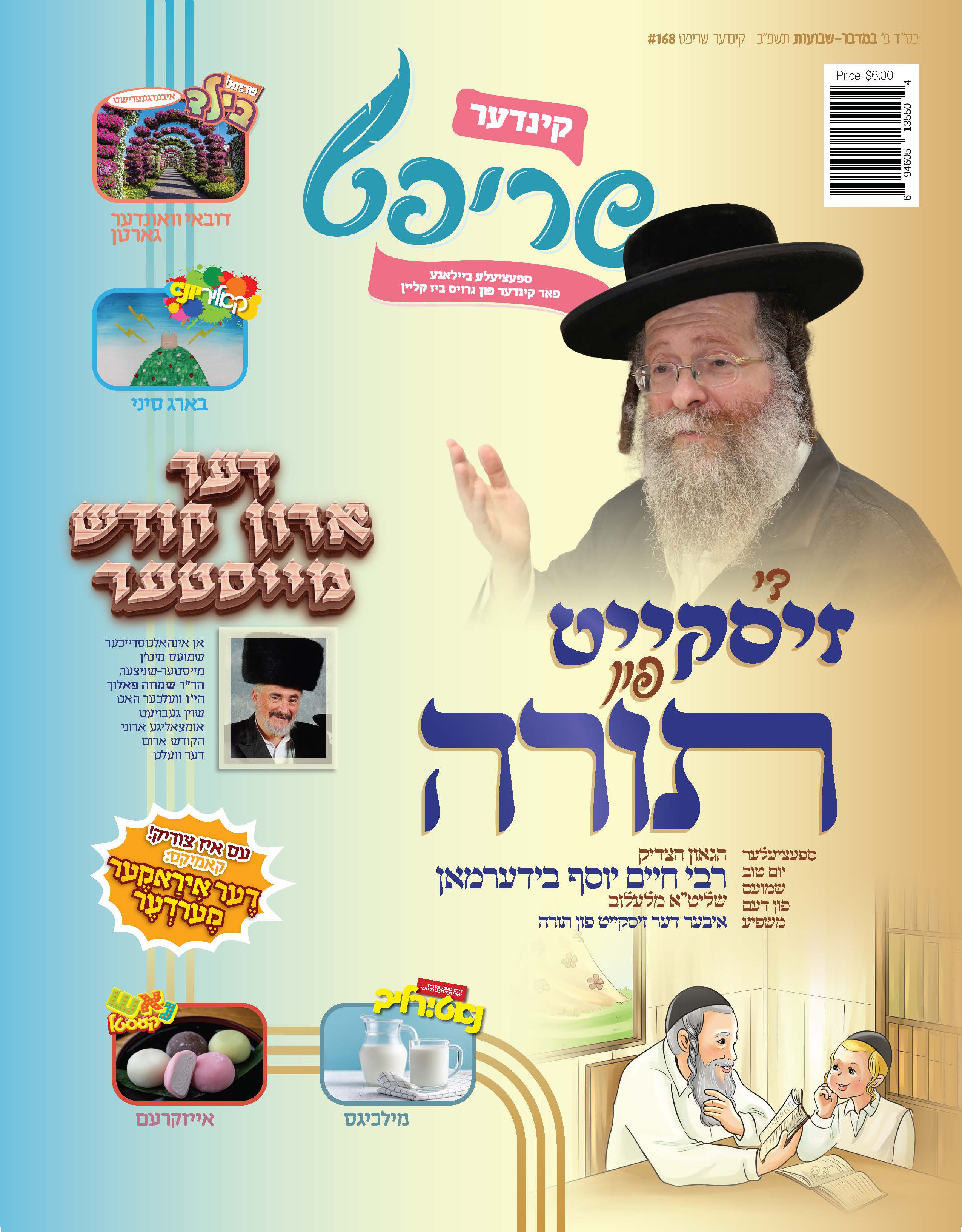 Dee Voch MEGA Shavuos Edition Packed with Fascinating and Inspiring ...