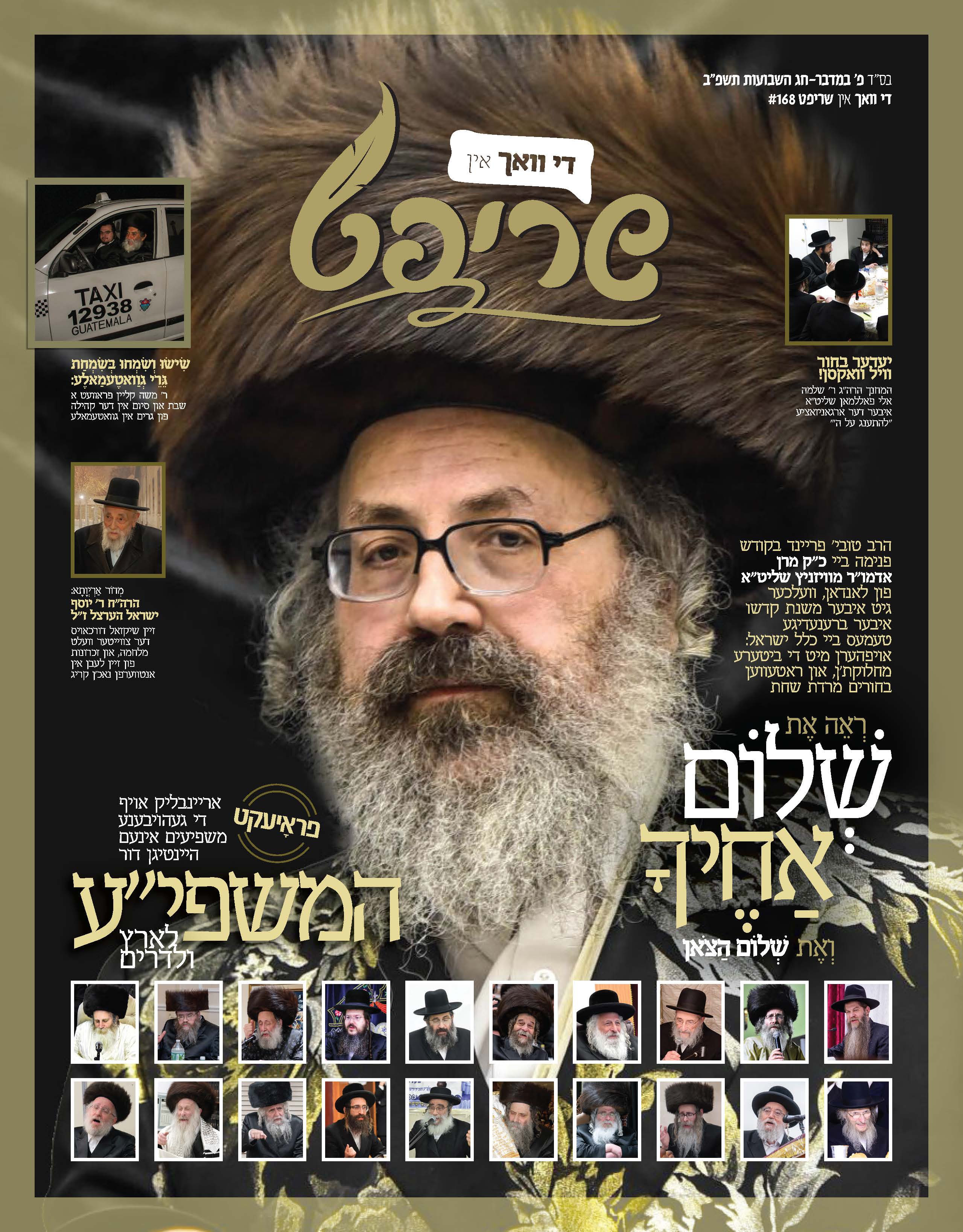 Dee Voch MEGA Shavuos Edition Packed with Fascinating and Inspiring ...